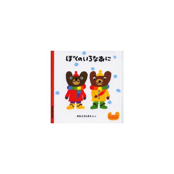 【重要】本商品は委託品となり、取次店から直接手配となります。当店のお買い物ガイド(販売条件・支払い方法・送料について)をよくご確認の上、ご注文下さいますようお願い致します。■ISBN:978-4-591-06671-3 ■タイトル:ぼくのい...