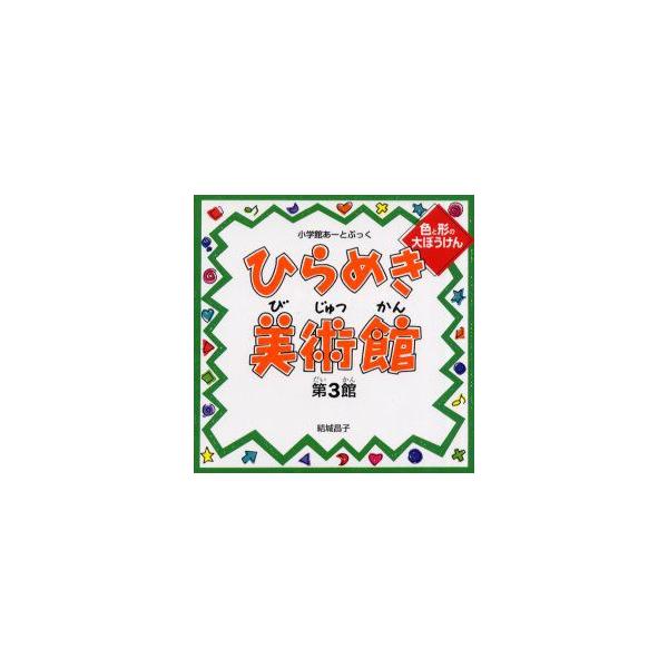 【重要】本商品は委託品となり、取次店から直接手配となります。当店のお買い物ガイド(販売条件・支払い方法・送料について)をよくご確認の上、ご注文下さいますようお願い致します。■ISBN:978-4-09-727383-7 ■タイトル:ひらめき...