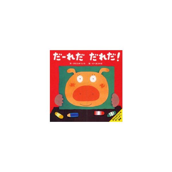 【重要】本商品は委託品となり、取次店から直接手配となります。当店のお買い物ガイド(販売条件・支払い方法・送料について)をよくご確認の上、ご注文下さいますようお願い致します。■ISBN:978-4-09-734123-9 ■タイトル:だーれだ...
