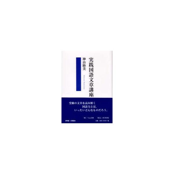 【重要】本商品は委託品となり、取次店から直接手配となります。当店のお買い物ガイド(販売条件・支払い方法・送料について)をよくご確認の上、ご注文下さいますようお願い致します。■ISBN:978-4-7904-0625-9 ■タイトル:実践国語...