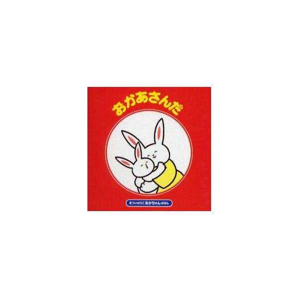 【重要】本商品は委託品となり、取次店から直接手配となります。当店のお買い物ガイド(販売条件・支払い方法・送料について)をよくご確認の上、ご注文下さいますようお願い致します。■ISBN:978-4-03-102470-9 ■タイトル:おかあさ...