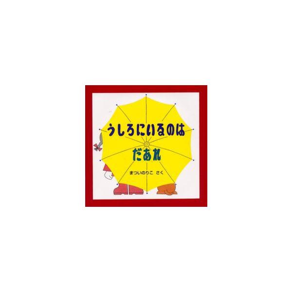 【重要】本商品は委託品となり、取次店から直接手配となります。当店のお買い物ガイド(販売条件・支払い方法・送料について)をよくご確認の上、ご注文下さいますようお願い致します。■ISBN:978-4-494-00121-7 ■タイトル:うしろに...