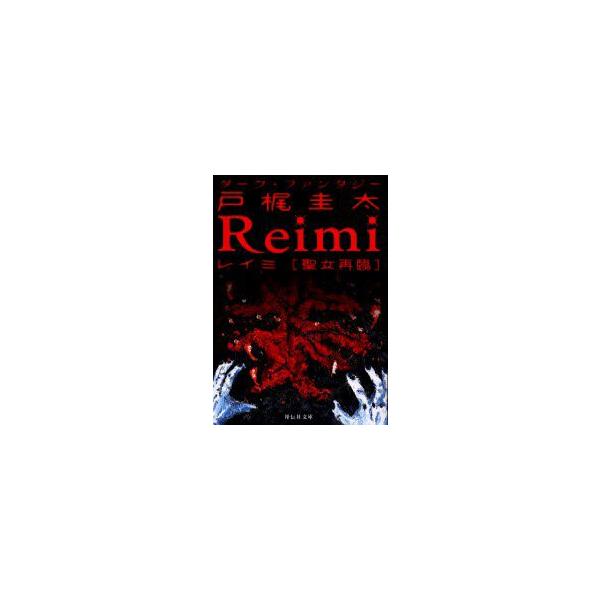 【重要】本商品は委託品となり、取次店から直接手配となります。当店のお買い物ガイド(販売条件・支払い方法・送料について)をよくご確認の上、ご注文下さいますようお願い致します。■ISBN:978-4-396-33123-8 ■タイトル:Reim...