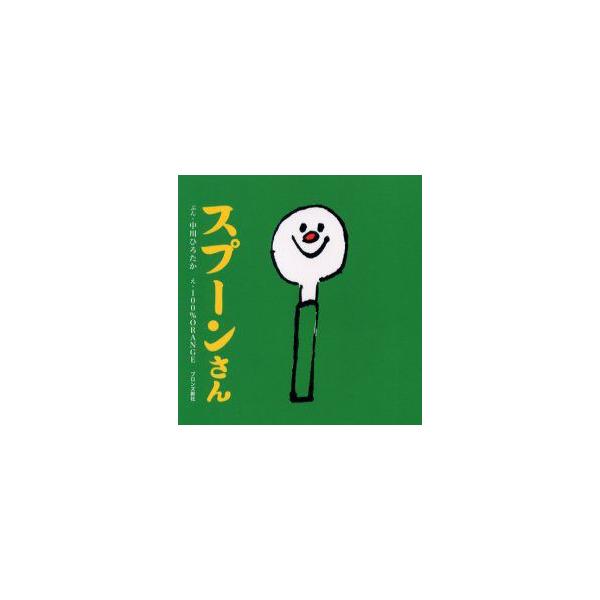 【重要】本商品は委託品となり、取次店から直接手配となります。当店のお買い物ガイド(販売条件・支払い方法・送料について)をよくご確認の上、ご注文下さいますようお願い致します。■ISBN:978-4-89309-300-4 ■タイトル:スプーン...