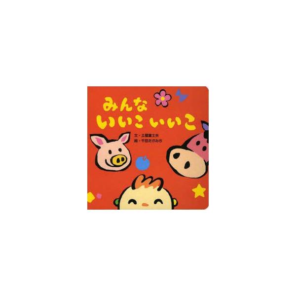 【重要】本商品は委託品となり、取次店から直接手配となります。当店のお買い物ガイド(販売条件・支払い方法・送料について)をよくご確認の上、ご注文下さいますようお願い致します。■ISBN:978-4-7896-0583-0 ■タイトル:みんない...