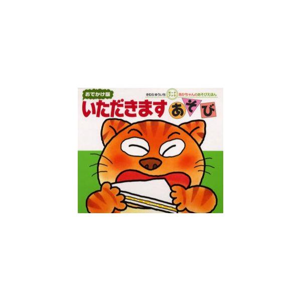 【重要】本商品は委託品となり、取次店から直接手配となります。当店のお買い物ガイド(販売条件・支払い方法・送料について)をよくご確認の上、ご注文下さいますようお願い致します。■ISBN:978-4-03-124130-4 ■タイトル:いただき...