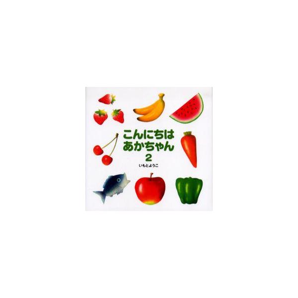 【重要】本商品は委託品となり、取次店から直接手配となります。当店のお買い物ガイド(販売条件・支払い方法・送料について)をよくご確認の上、ご注文下さいますようお願い致します。■ISBN:978-4-564-01061-3 ■タイトル:こんにち...