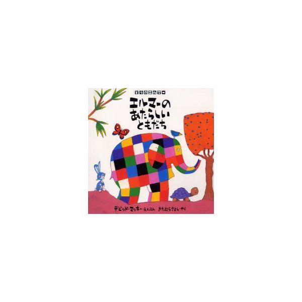 【重要】本商品は委託品となり、取次店から直接手配となります。当店のお買い物ガイド(販売条件・支払い方法・送料について)をよくご確認の上、ご注文下さいますようお願い致します。■ISBN:978-4-7764-0073-8 ■タイトル:エルマー...