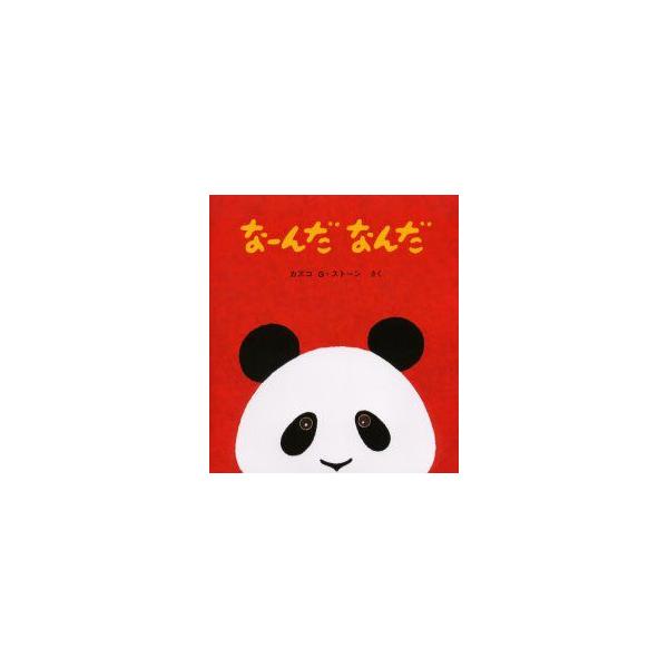 【重要】本商品は委託品となり、取次店から直接手配となります。当店のお買い物ガイド(販売条件・支払い方法・送料について)をよくご確認の上、ご注文下さいますようお願い致します。■ISBN:978-4-494-00388-4 ■タイトル:なーんだ...