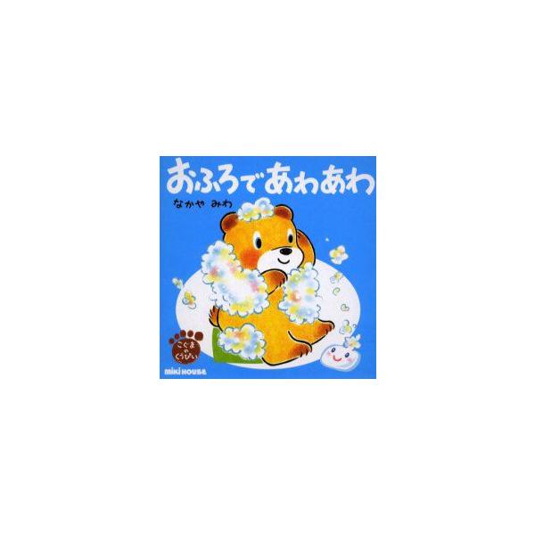 【重要】本商品は委託品となり、取次店から直接手配となります。当店のお買い物ガイド(販売条件・支払い方法・送料について)をよくご確認の上、ご注文下さいますようお願い致します。■ISBN:978-4-89588-364-1 ■タイトル:おふろで...