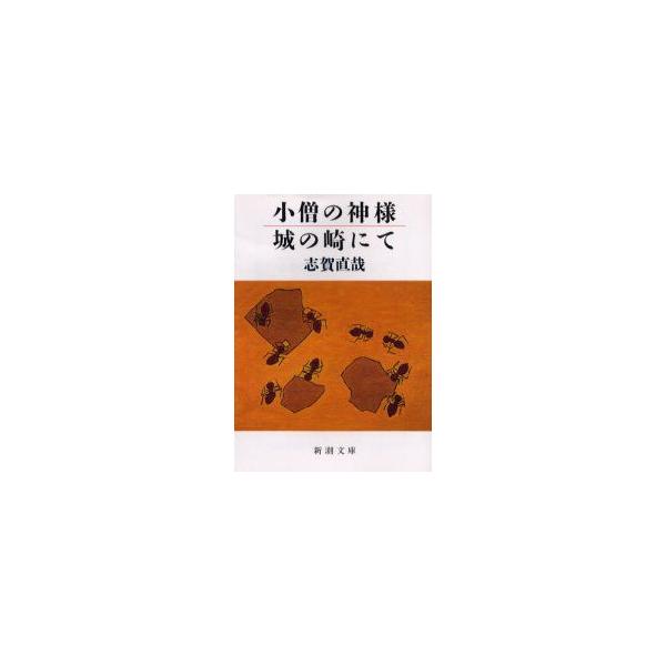 【重要】本商品は委託品となり、取次店から直接手配となります。当店のお買い物ガイド(販売条件・支払い方法・送料について)をよくご確認の上、ご注文下さいますようお願い致します。■ISBN:978-4-10-103005-0 ■タイトル:小僧の神...