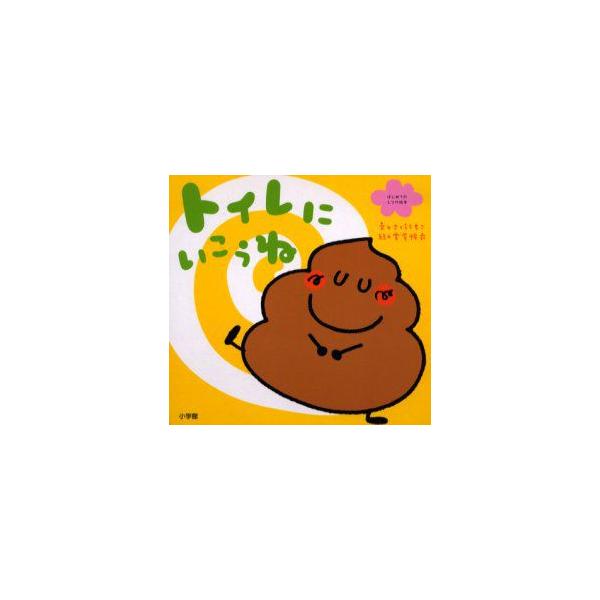 【重要】本商品は委託品となり、取次店から直接手配となります。当店のお買い物ガイド(販売条件・支払い方法・送料について)をよくご確認の上、ご注文下さいますようお願い致します。■ISBN:978-4-09-727791-0 ■タイトル:トイレに...
