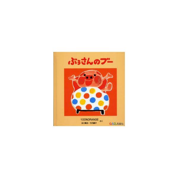 【重要】本商品は委託品となり、取次店から直接手配となります。当店のお買い物ガイド(販売条件・支払い方法・送料について)をよくご確認の上、ご注文下さいますようお願い致します。■ISBN:978-4-8340-2138-7 ■タイトル:ぶぅさん...
