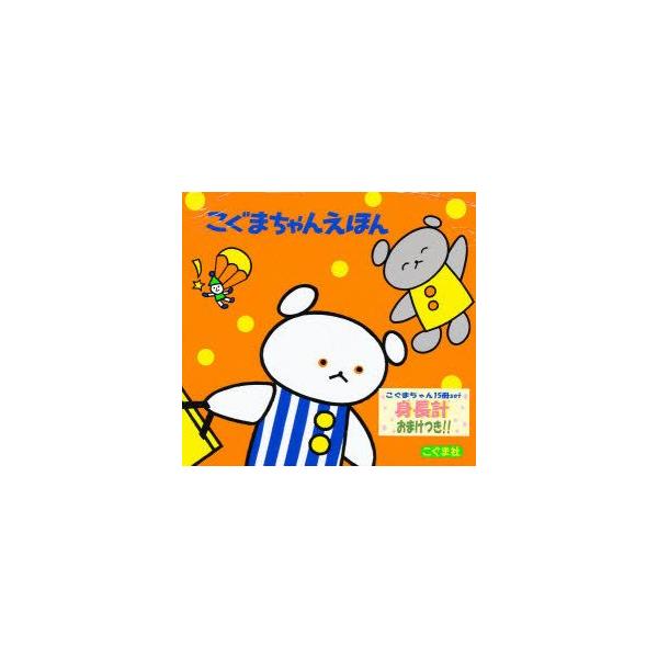 【重要】本商品は委託品となり、取次店から直接手配となります。当店のお買い物ガイド(販売条件・支払い方法・送料について)をよくご確認の上、ご注文下さいますようお願い致します。■ISBN:978-4-7721-8040-5 ■タイトル:こぐまち...