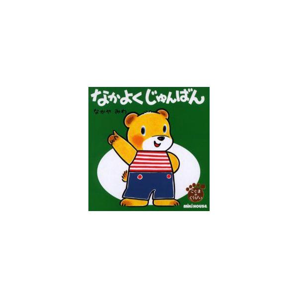 【重要】本商品は委託品となり、取次店から直接手配となります。当店のお買い物ガイド(販売条件・支払い方法・送料について)をよくご確認の上、ご注文下さいますようお願い致します。■ISBN:978-4-89588-380-1 ■タイトル:なかよく...