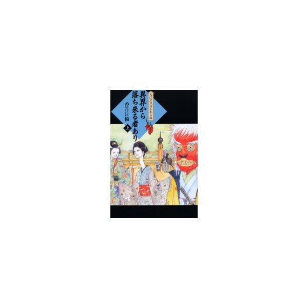 【重要】本商品は委託品となり、取次店から直接手配となります。当店のお買い物ガイド(販売条件・支払い方法・送料について)をよくご確認の上、ご注文下さいますようお願い致します。■ISBN:978-4-652-07781-8 ■タイトル:異界から...