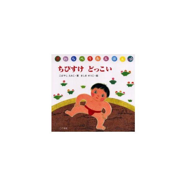 【重要】本商品は委託品となり、取次店から直接手配となります。当店のお買い物ガイド(販売条件・支払い方法・送料について)をよくご確認の上、ご注文下さいますようお願い致します。■ISBN:978-4-7721-0181-3 ■タイトル:ちびすけ...