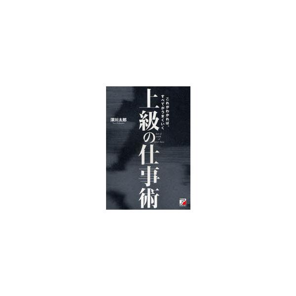 【重要】本商品は委託品となり、取次店から直接手配となります。当店のお買い物ガイド(販売条件・支払い方法・送料について)をよくご確認の上、ご注文下さいますようお願い致します。■ISBN:978-4-7569-1044-8 ■タイトル:上級の仕...