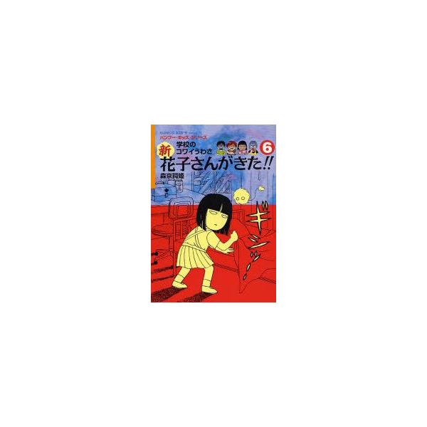 【重要】本商品は委託品となり、取次店から直接手配となります。当店のお買い物ガイド(販売条件・支払い方法・送料について)をよくご確認の上、ご注文下さいますようお願い致します。■ISBN:978-4-8124-3189-4 ■タイトル:新花子さ...