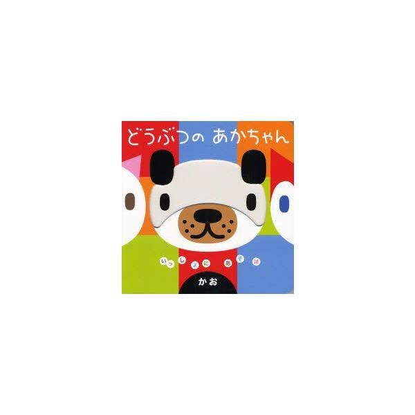 【重要】本商品は委託品となり、取次店から直接手配となります。当店のお買い物ガイド(販売条件・支払い方法・送料について)をよくご確認の上、ご注文下さいますようお願い致します。■ISBN:978-4-05-202884-7 ■タイトル:どうぶつ...