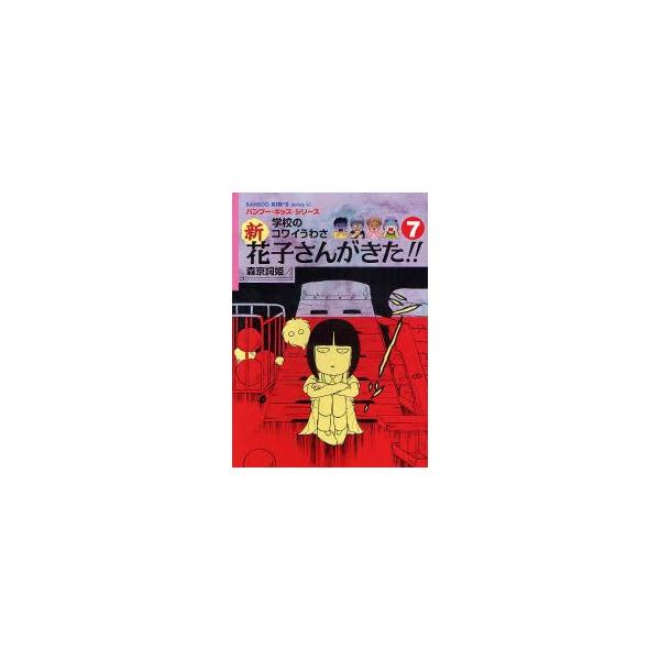 【重要】本商品は委託品となり、取次店から直接手配となります。当店のお買い物ガイド(販売条件・支払い方法・送料について)をよくご確認の上、ご注文下さいますようお願い致します。■ISBN:978-4-8124-3359-1 ■タイトル:新花子さ...