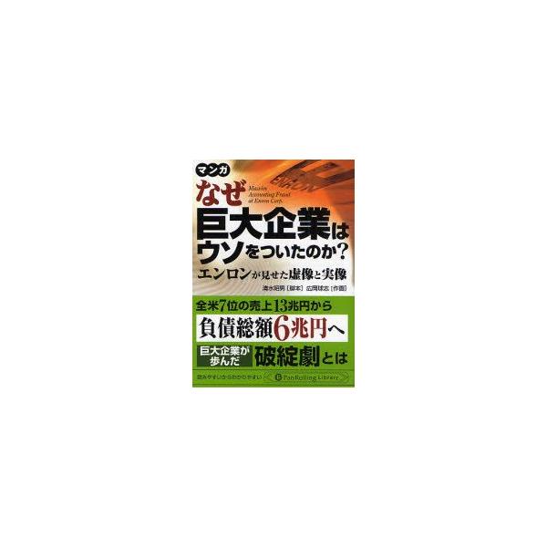 【重要】本商品は委託品となり、取次店から直接手配となります。当店のお買い物ガイド(販売条件・支払い方法・送料について)をよくご確認の上、ご注文下さいますようお願い致します。■ISBN:978-4-7759-3045-8 ■タイトル:なぜ巨大...