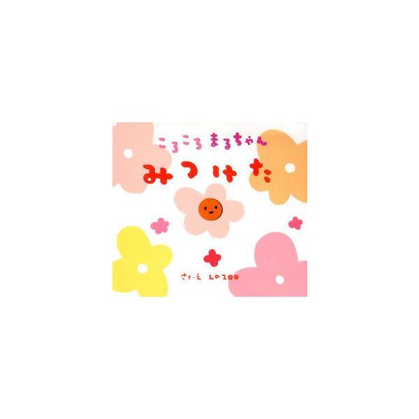 【重要】本商品は委託品となり、取次店から直接手配となります。当店のお買い物ガイド(販売条件・支払い方法・送料について)をよくご確認の上、ご注文下さいますようお願い致します。■ISBN:978-4-7746-1081-8 ■タイトル:みつけた...