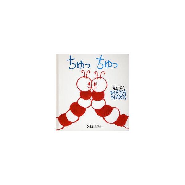 【重要】本商品は委託品となり、取次店から直接手配となります。当店のお買い物ガイド(販売条件・支払い方法・送料について)をよくご確認の上、ご注文下さいますようお願い致します。■ISBN:978-4-8340-2339-8 ■タイトル:ちゅっち...