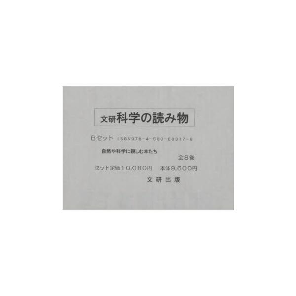 【重要】本商品は委託品となり、取次店から直接手配となります。当店のお買い物ガイド(販売条件・支払い方法・送料について)をよくご確認の上、ご注文下さいますようお願い致します。■ISBN:978-4-580-88317-8 ■タイトル:科学の読...