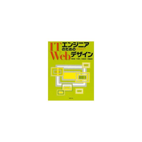 【重要】本商品は委託品となり、取次店から直接手配となります。当店のお買い物ガイド(販売条件・支払い方法・送料について)をよくご確認の上、ご注文下さいますようお願い致します。■ISBN:978-4-8222-3422-5 ■タイトル:ITエン...