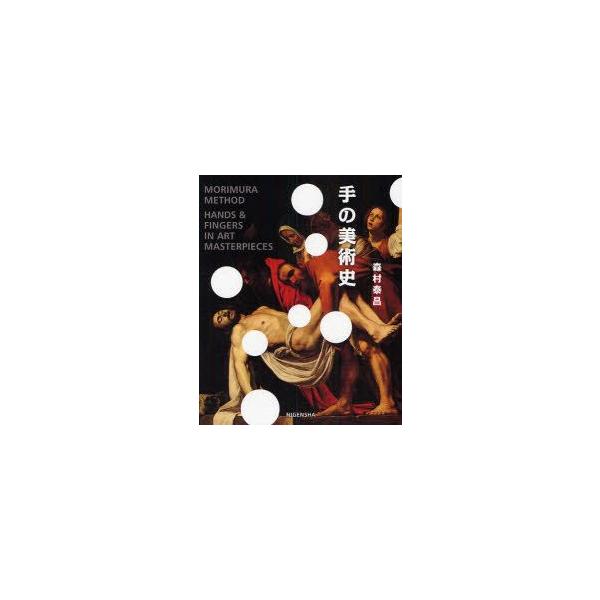 【重要】本商品は委託品となり、取次店から直接手配となります。当店のお買い物ガイド(販売条件・支払い方法・送料について)をよくご確認の上、ご注文下さいますようお願い致します。■ISBN:978-4-544-20012-6 ■タイトル:手の美術...