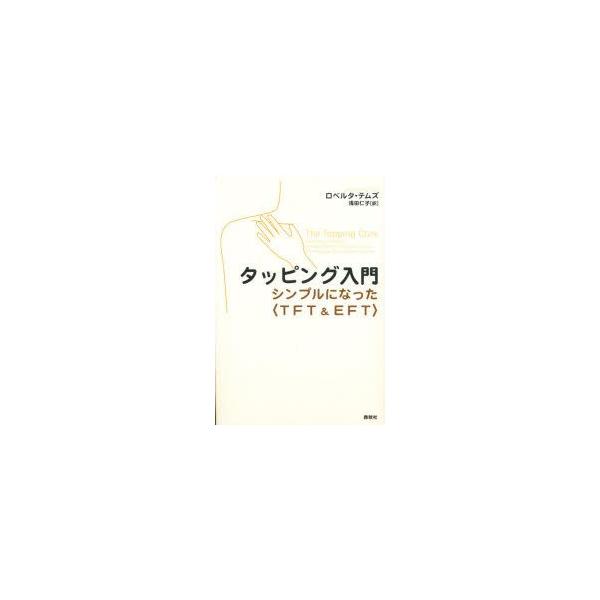 【重要】本商品は委託品となり、取次店から直接手配となります。当店のお買い物ガイド(販売条件・支払い方法・送料について)をよくご確認の上、ご注文下さいますようお願い致します。■ISBN:978-4-393-36504-5 ■タイトル:タッピン...