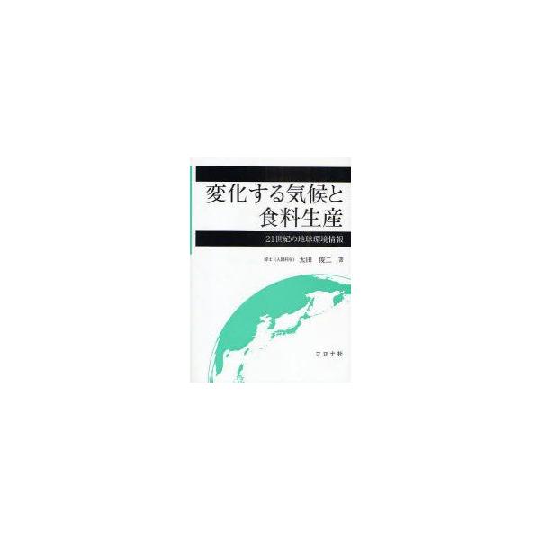 【重要】本商品は委託品となり、取次店から直接手配となります。当店のお買い物ガイド(販売条件・支払い方法・送料について)をよくご確認の上、ご注文下さいますようお願い致します。■ISBN:978-4-339-06615-9 ■タイトル:変化する...