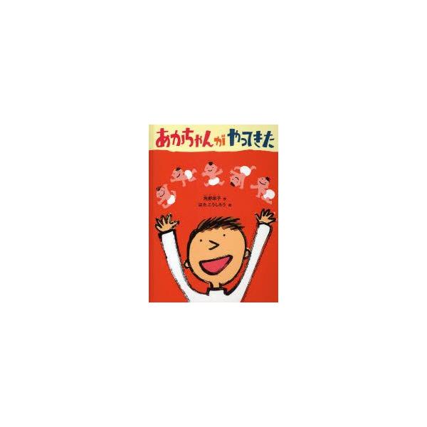 【重要】本商品は委託品となり、取次店から直接手配となります。当店のお買い物ガイド(販売条件・支払い方法・送料について)をよくご確認の上、ご注文下さいますようお願い致します。■ISBN:978-4-8340-2473-9 ■タイトル:あかちゃ...