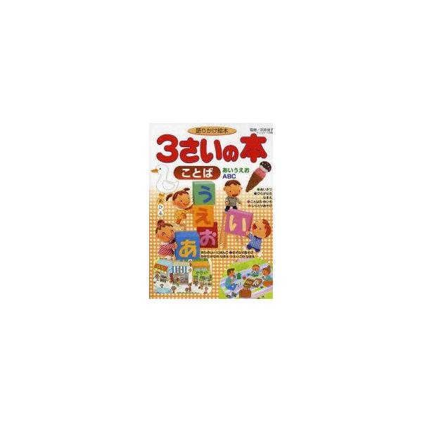 【重要】本商品は委託品となり、取次店から直接手配となります。当店のお買い物ガイド(販売条件・支払い方法・送料について)をよくご確認の上、ご注文下さいますようお願い致します。■ISBN:978-4-06-191189-5 ■タイトル:3さいの...
