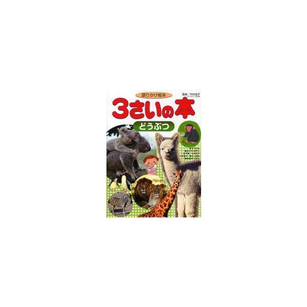 【重要】本商品は委託品となり、取次店から直接手配となります。当店のお買い物ガイド(販売条件・支払い方法・送料について)をよくご確認の上、ご注文下さいますようお願い致します。■ISBN:978-4-06-191192-5 ■タイトル:3さいの...