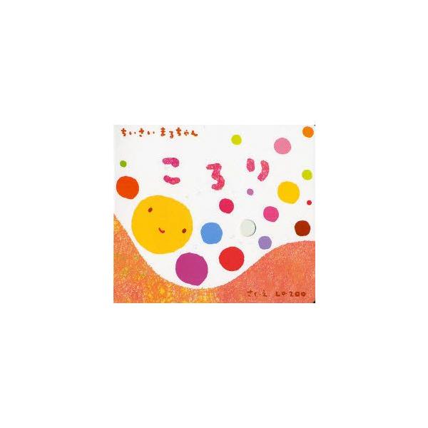 【重要】本商品は委託品となり、取次店から直接手配となります。当店のお買い物ガイド(販売条件・支払い方法・送料について)をよくご確認の上、ご注文下さいますようお願い致します。■ISBN:978-4-7746-1165-5 ■タイトル:ころり　...