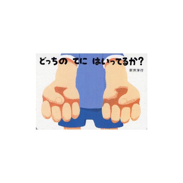 【重要】本商品は委託品となり、取次店から直接手配となります。当店のお買い物ガイド(販売条件・支払い方法・送料について)をよくご確認の上、ご注文下さいますようお願い致します。■ISBN:978-4-03-102750-2 ■タイトル:どっちの...