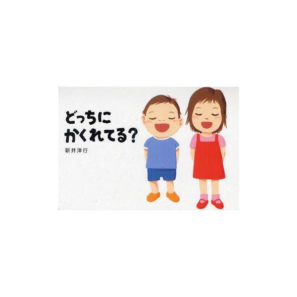 【重要】本商品は委託品となり、取次店から直接手配となります。当店のお買い物ガイド(販売条件・支払い方法・送料について)をよくご確認の上、ご注文下さいますようお願い致します。■ISBN:978-4-03-102760-1 ■タイトル:どっちに...