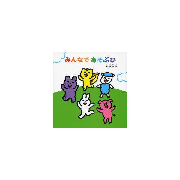 【重要】本商品は委託品となり、取次店から直接手配となります。当店のお買い物ガイド(販売条件・支払い方法・送料について)をよくご確認の上、ご注文下さいますようお願い致します。■ISBN:978-4-7746-1161-7 ■タイトル:みんなで...