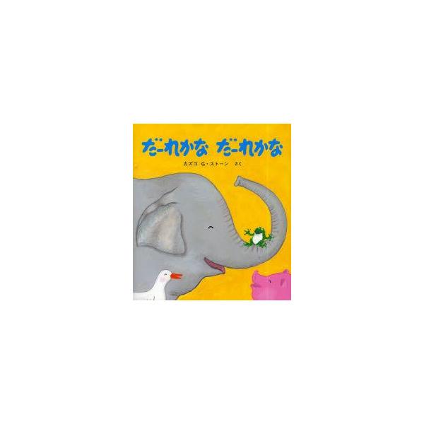 【重要】本商品は委託品となり、取次店から直接手配となります。当店のお買い物ガイド(販売条件・支払い方法・送料について)をよくご確認の上、ご注文下さいますようお願い致します。■ISBN:978-4-494-00176-7 ■タイトル:だーれか...