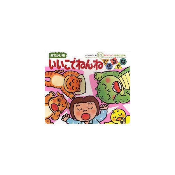 【重要】本商品は委託品となり、取次店から直接手配となります。当店のお買い物ガイド(販売条件・支払い方法・送料について)をよくご確認の上、ご注文下さいますようお願い致します。■ISBN:978-4-03-124160-1 ■タイトル:いいこで...