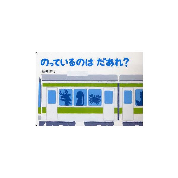 【重要】本商品は委託品となり、取次店から直接手配となります。当店のお買い物ガイド(販売条件・支払い方法・送料について)をよくご確認の上、ご注文下さいますようお願い致します。■ISBN:978-4-03-102780-9 ■タイトル:のってい...
