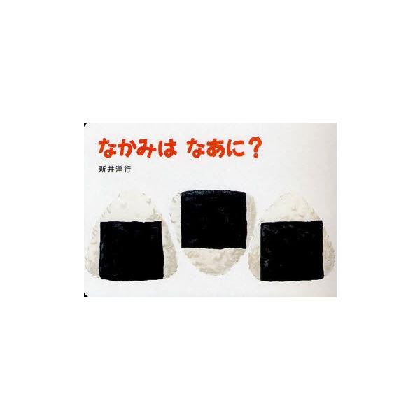 【重要】本商品は委託品となり、取次店から直接手配となります。当店のお買い物ガイド(販売条件・支払い方法・送料について)をよくご確認の上、ご注文下さいますようお願い致します。■ISBN:978-4-03-102790-8 ■タイトル:なかみは...