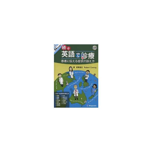 【重要】本商品は委託品となり、取次店から直接手配となります。当店のお買い物ガイド(販売条件・支払い方法・送料について)をよくご確認の上、ご注文下さいますようお願い致します。■ISBN:978-4-7653-1488-6 ■タイトル:英語で診...