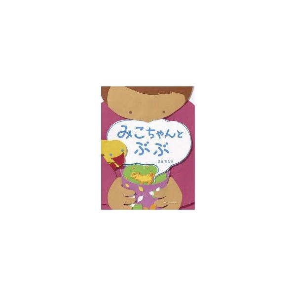 【重要】本商品は委託品となり、取次店から直接手配となります。当店のお買い物ガイド(販売条件・支払い方法・送料について)をよくご確認の上、ご注文下さいますようお願い致します。■ISBN:978-4-472-40441-2 ■タイトル:みこちゃ...