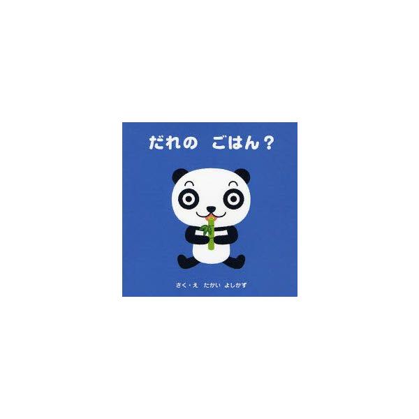 【重要】本商品は委託品となり、取次店から直接手配となります。当店のお買い物ガイド(販売条件・支払い方法・送料について)をよくご確認の上、ご注文下さいますようお願い致します。■ISBN:978-4-7746-1204-1 ■タイトル:だれのご...