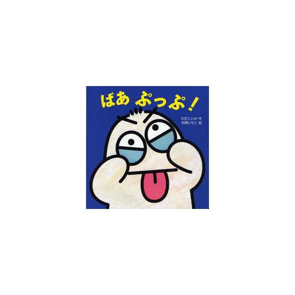 【重要】本商品は委託品となり、取次店から直接手配となります。当店のお買い物ガイド(販売条件・支払い方法・送料について)をよくご確認の上、ご注文下さいますようお願い致します。■ISBN:978-4-265-81071-0 ■タイトル:ばあぷっ...