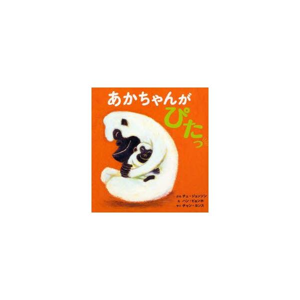 【重要】本商品は委託品となり、取次店から直接手配となります。当店のお買い物ガイド(販売条件・支払い方法・送料について)をよくご確認の上、ご注文下さいますようお願い致します。■ISBN:978-4-89309-536-7 ■タイトル:あかちゃ...