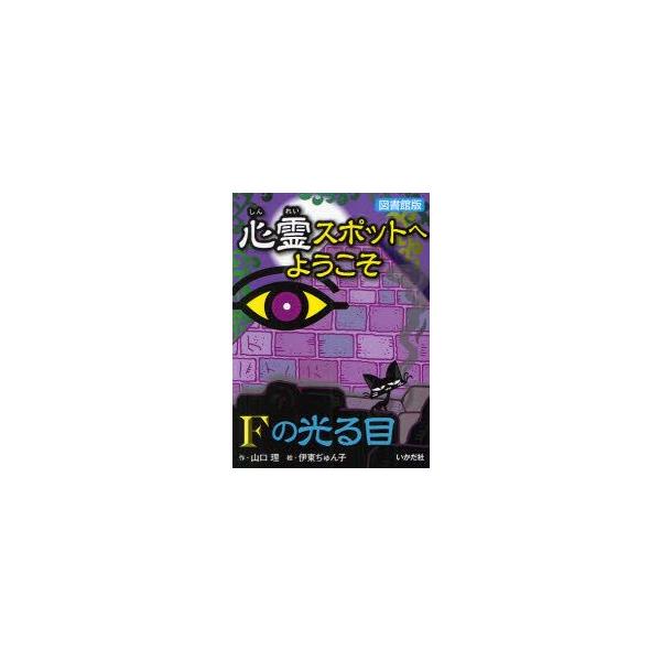 【重要】本商品は委託品となり、取次店から直接手配となります。当店のお買い物ガイド(販売条件・支払い方法・送料について)をよくご確認の上、ご注文下さいますようお願い致します。■ISBN:978-4-87051-357-0 ■タイトル:心霊スポ...